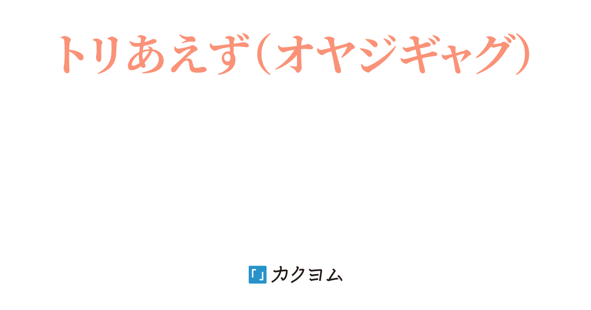 トリづくし(星見守灯也) カクヨム