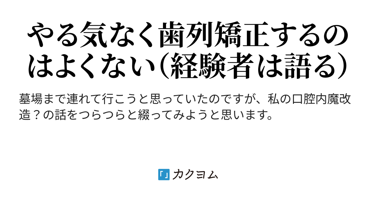 強制された矯正の話（湖ノ上茶屋（コノウエサヤ）） カクヨム
