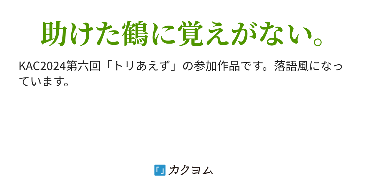 とりちがい（志波 煌汰） カクヨム
