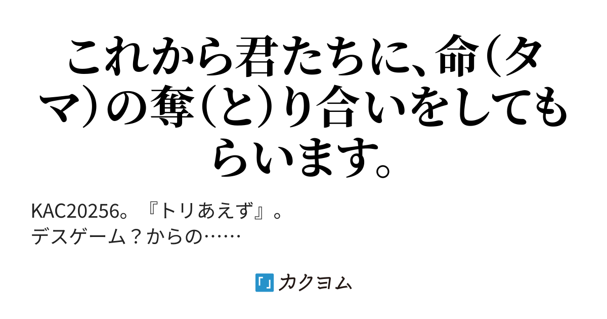 トリ頭とデスゲーム(陽澄すずめ) カクヨム
