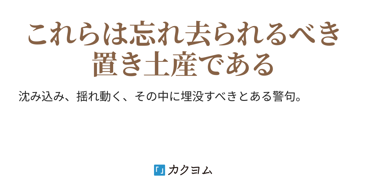 忘れ去られるべき警句（鹽夜亮） カクヨム