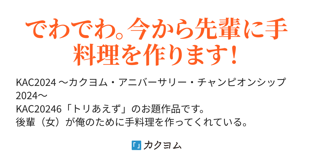後輩が俺のために頑張ってくれるのだが――手抜き過ぎる!(くすのきさくら) カクヨム