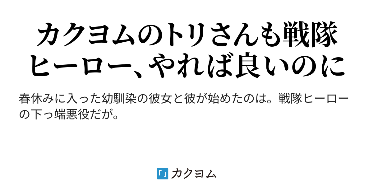 【kac20246】春休みのバイトは戦隊ヒーローの下っ端悪役（ぬまちゃん） カクヨム