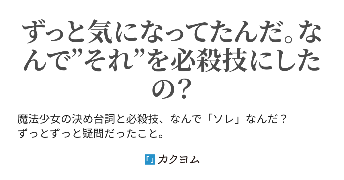 【kac 6】必殺技の理由(二八 鯉市(にはち りいち)) カクヨム