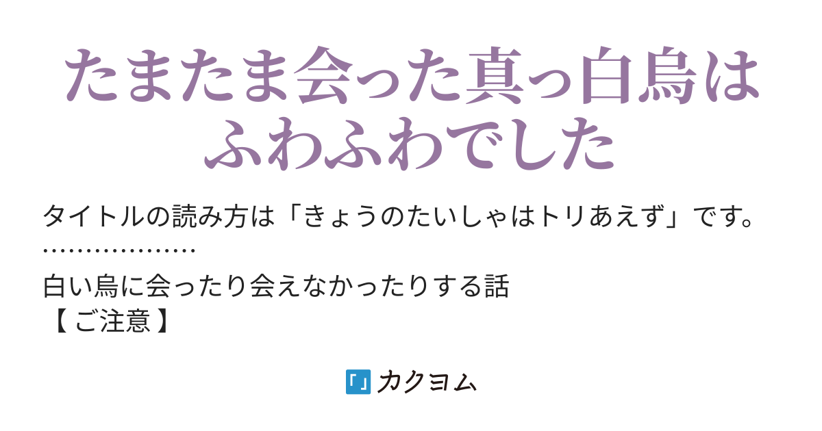 今日の退社は白い烏トリあえず(白千ロク) カクヨム