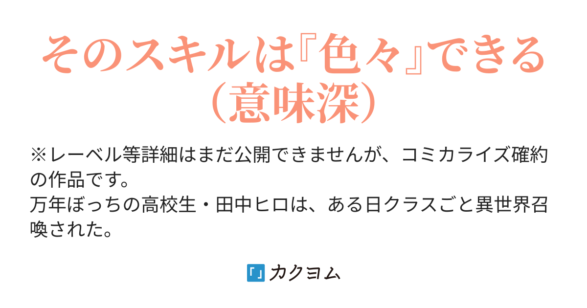 【コミカライズ決定!】『粘液』は外れスキルですか? いいえ、『色々』できちゃう万能スキルです ~ぼっちで不遇な僕の、異世界成り上がり物語