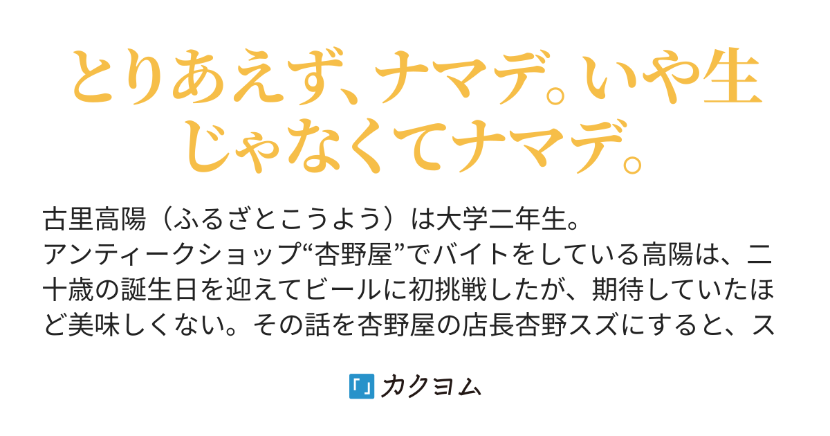 杏野屋の響き〜トリあえず、ナマデ〜（水長テトラ） カクヨム