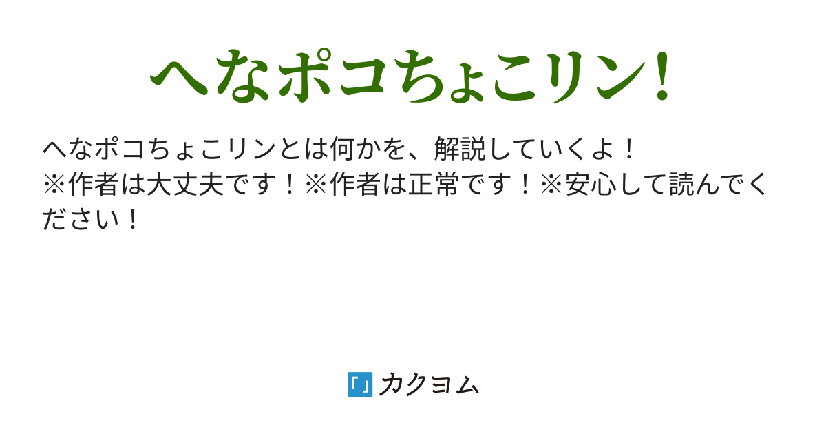 へなポコちょこリンとは(ふざけた狼人間) カクヨム