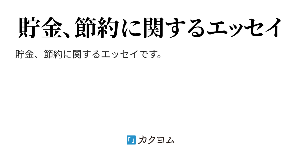 20歳の1000円は16000円の価値がある。（kkk1209） カクヨム