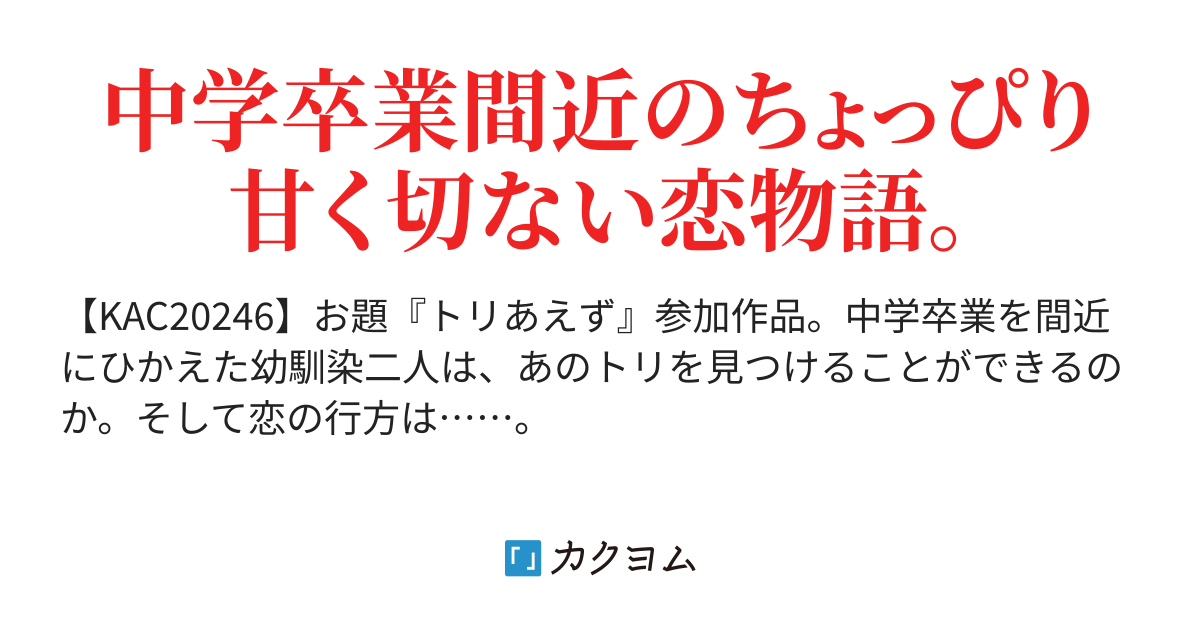 ふたりでモフモフに会いに行こう！（八万） カクヨム