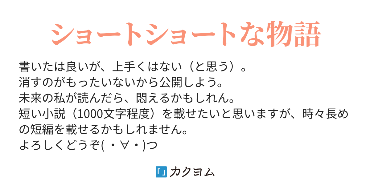 とある短編の置き場所（とろり。） カクヨム