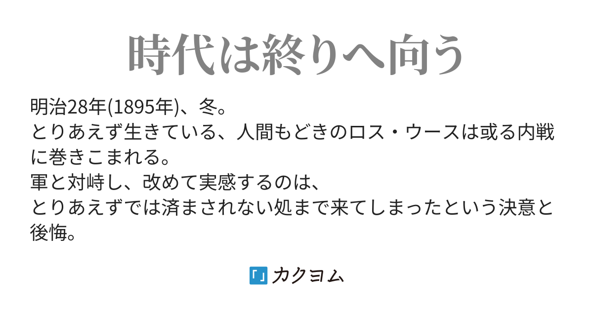 近代の渡世術 ⑥(常陸乃ひかる) カクヨム