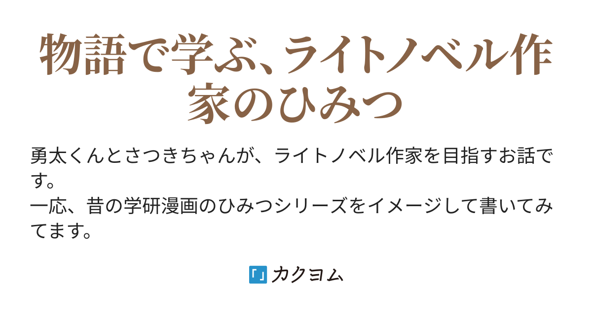 第1話 僕、ライトノベル作家になる！ ライトノベル作家への道（カクヨム編）（逆霧＠ファンタジア文庫よりでびぅ） カクヨム