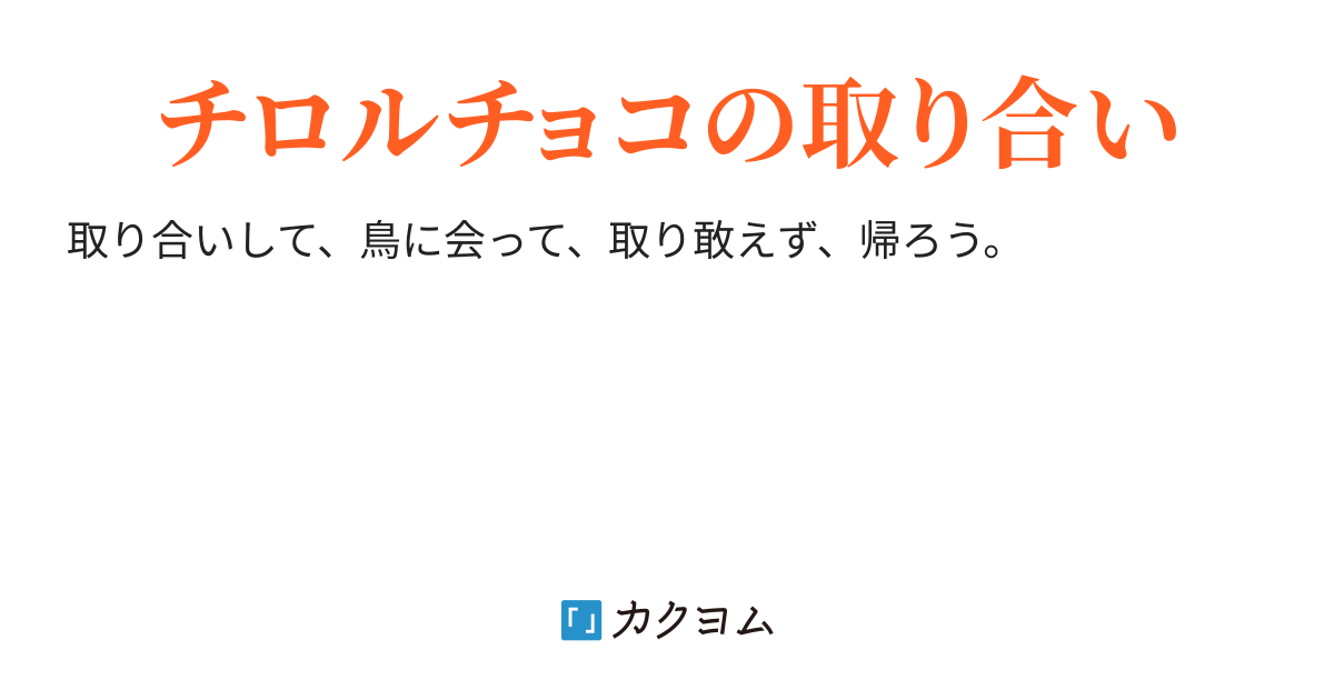 取り敢えず、帰ろっか(凪風ゆられ) カクヨム