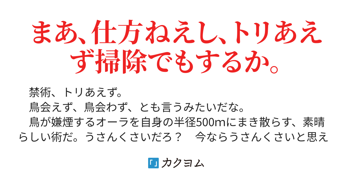 トリあえず(洞貝 渉) カクヨム