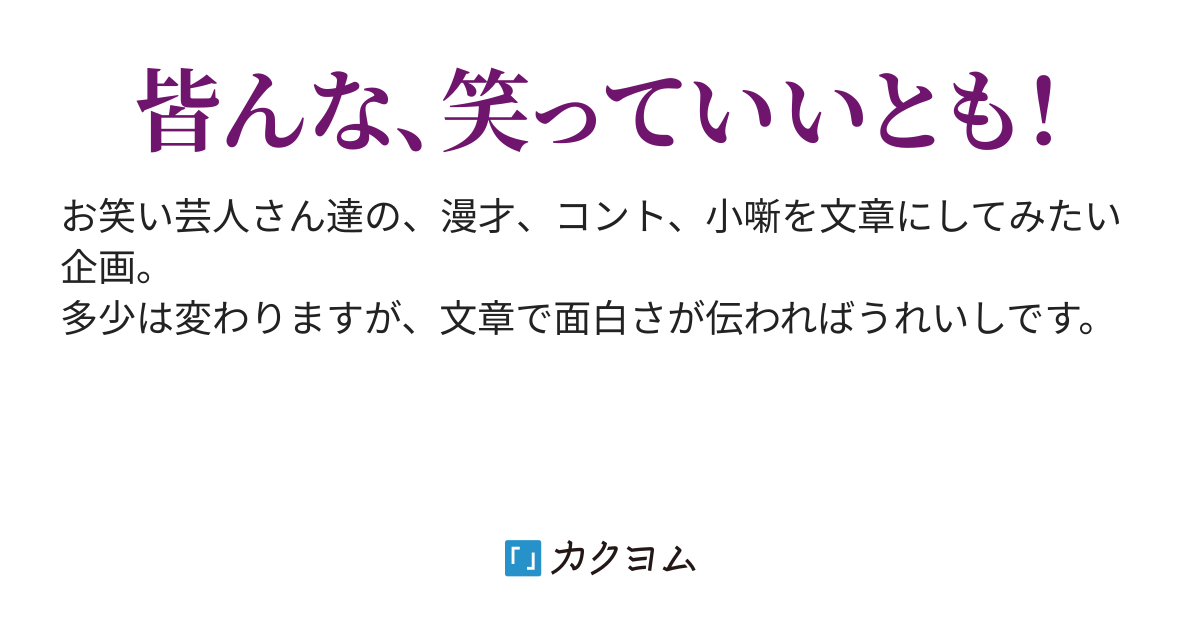 お笑いのネタを文章にしてみる(羽弦トリス) カクヨム