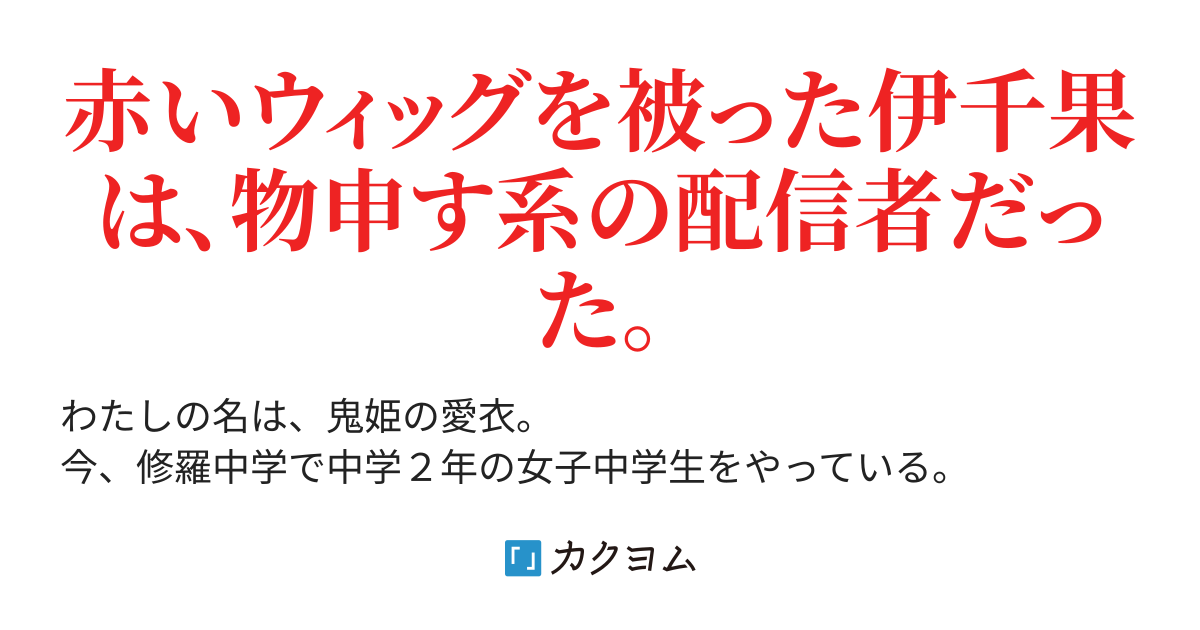 始めて入った部活は、動画配信部でした! めぐりあい編(健野屋文乃(たけのやふみの)) カクヨム