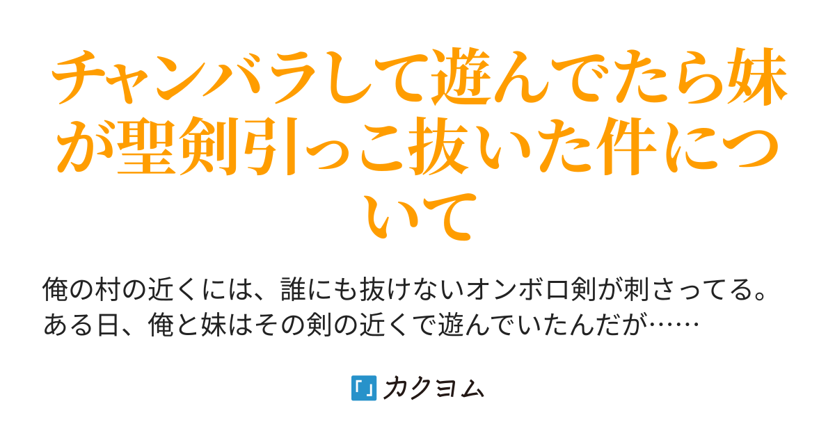 妹が聖剣を抜いた。トリあえず俺が勇者になった。（七篠樫宮） カクヨム