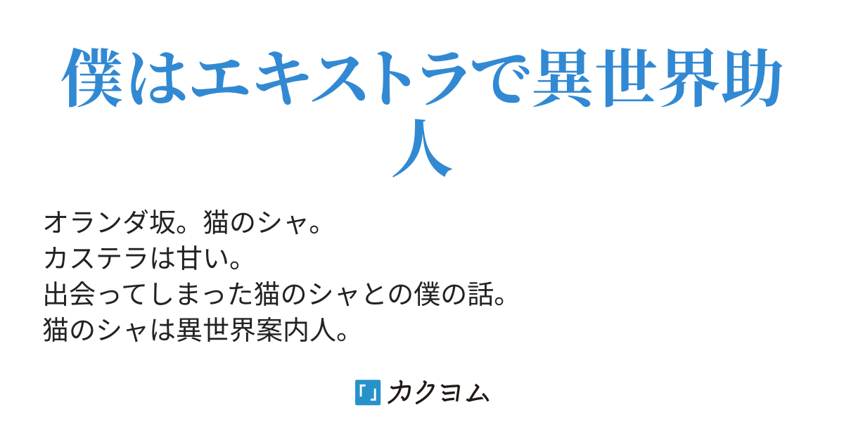とりあえず・異世界へ飛ぶ・オランダ坂（京極道真 ） カクヨム