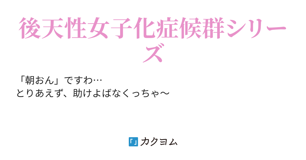 とりあえず、この美少女のオレに似合った服持って助けに来てくれ〜(中島しのぶ) カクヨム