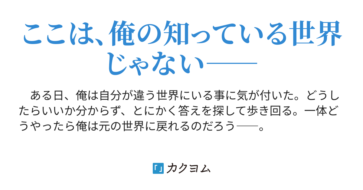 そんな平行世界(にゃべ♪) カクヨム