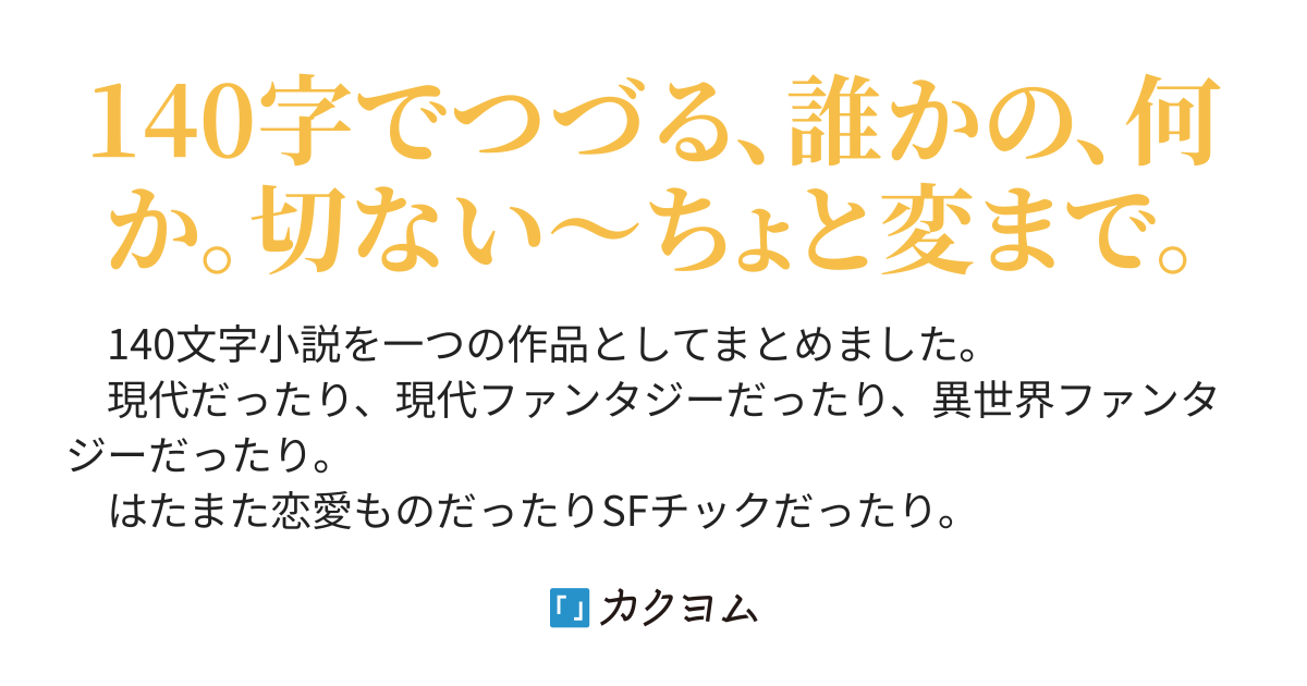 140文字スパイラル（三屋城衣智子） カクヨム