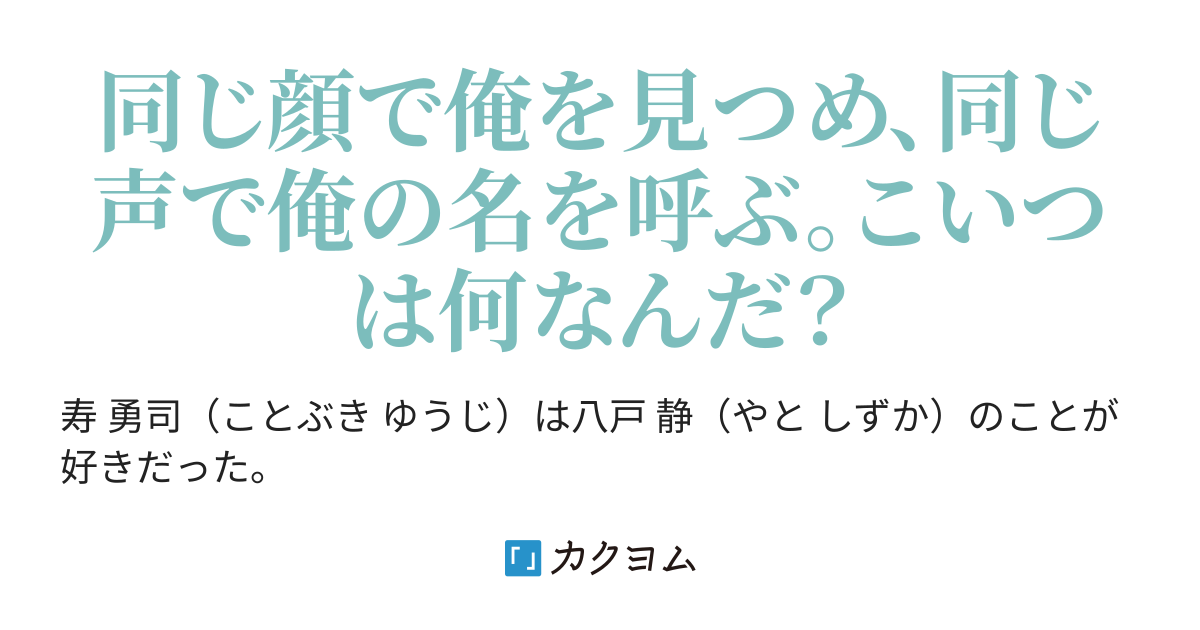 好きな子と約束をすると好きな子にそっくりな女が毎回邪魔をしてくる男の話(日諸 畔(ひもろ ほとり)) カクヨム