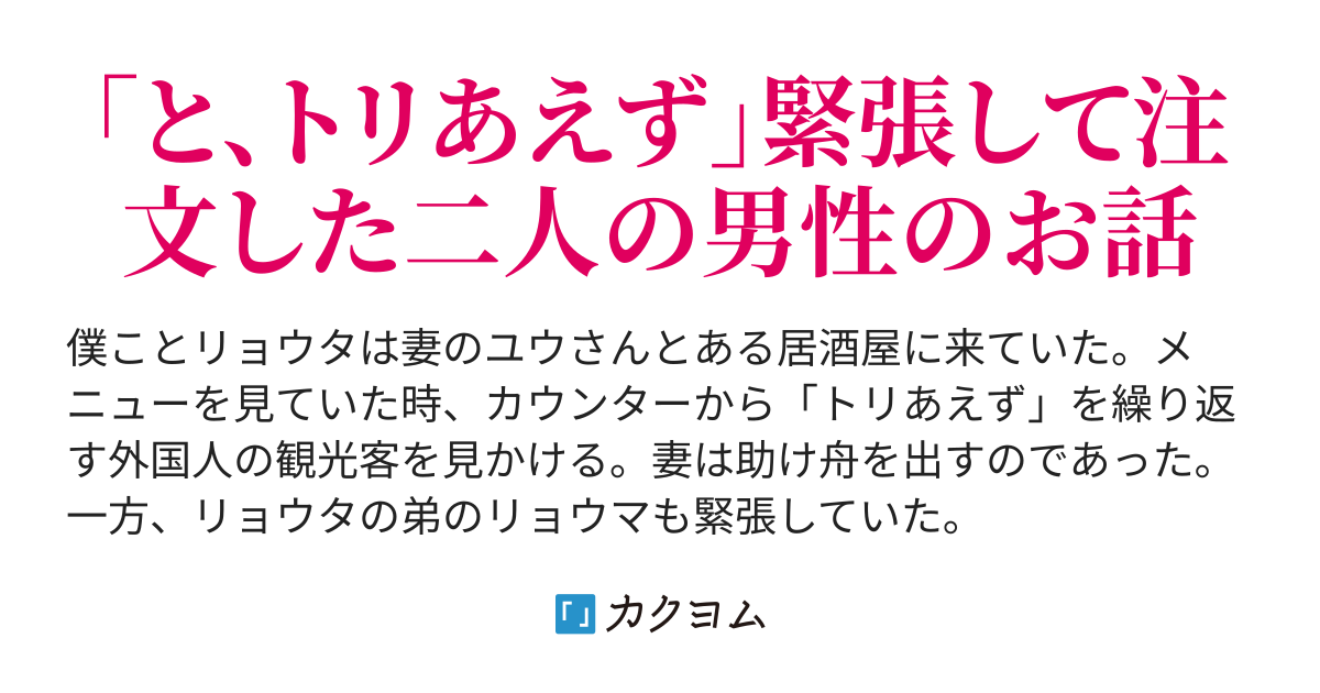 【kac6】トリあえず(達見ゆう) カクヨム