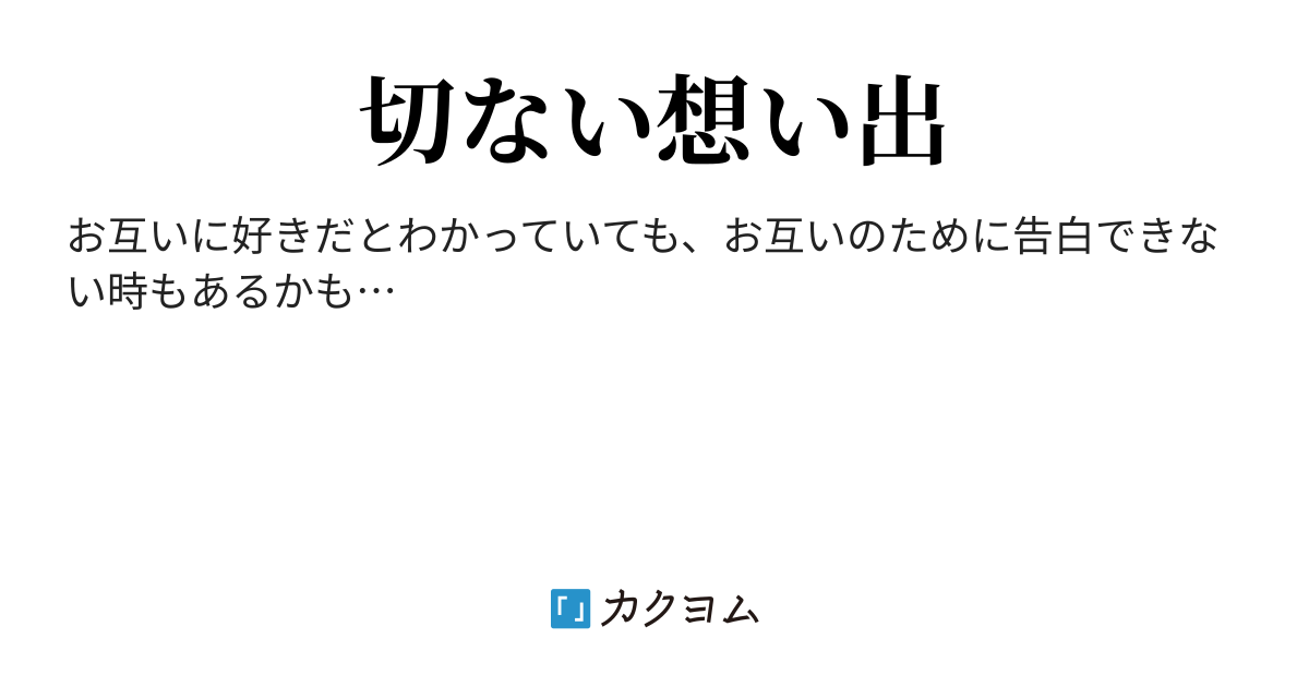 『告白』(苺香) カクヨム