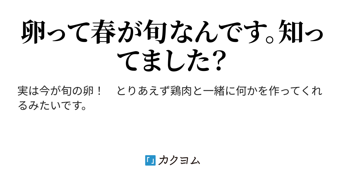 今が旬?!卵タルタルと南蛮風チキン(矢木羽研(やきうけん)) カクヨム