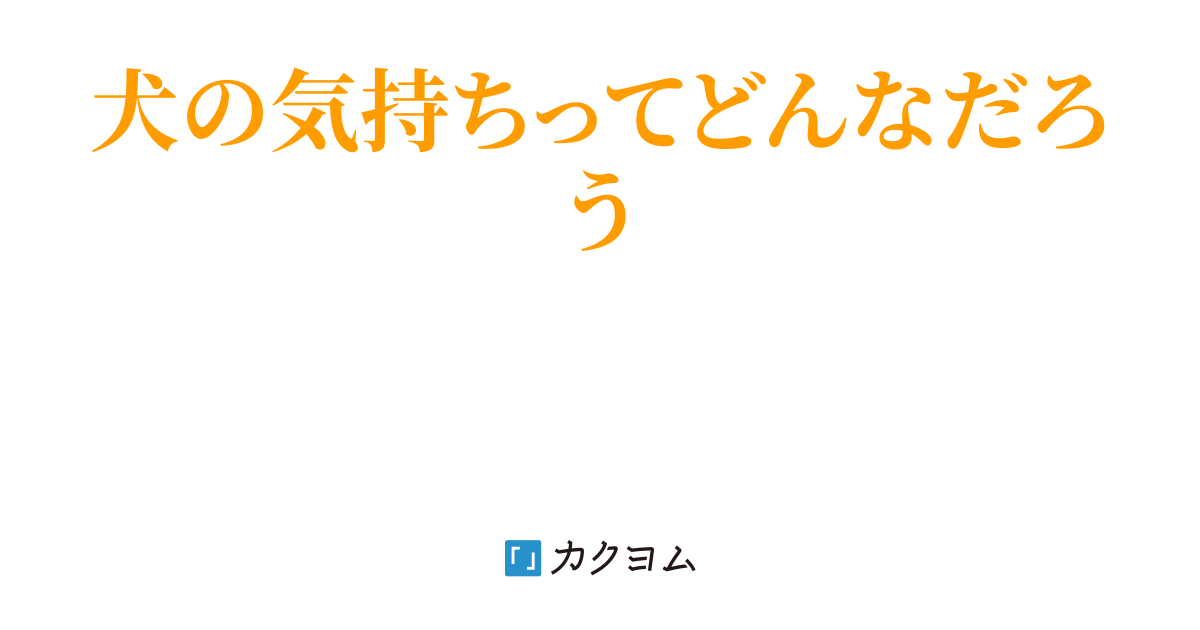 我輩は犬である（ゴキゲンとんぼ） カクヨム