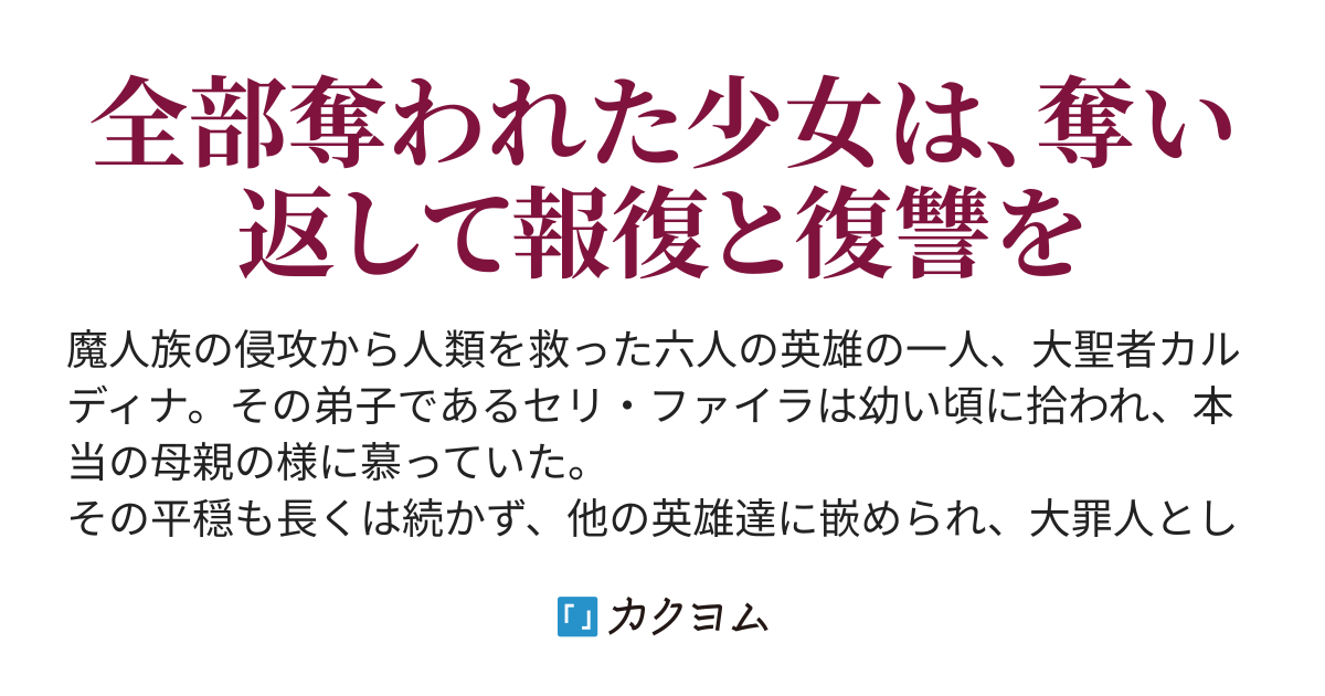 簒奪の魔女〜全てを奪われた少女は、加護《捕食者》の力で全てを喰らい、復讐を願う。(coco8958) カクヨム