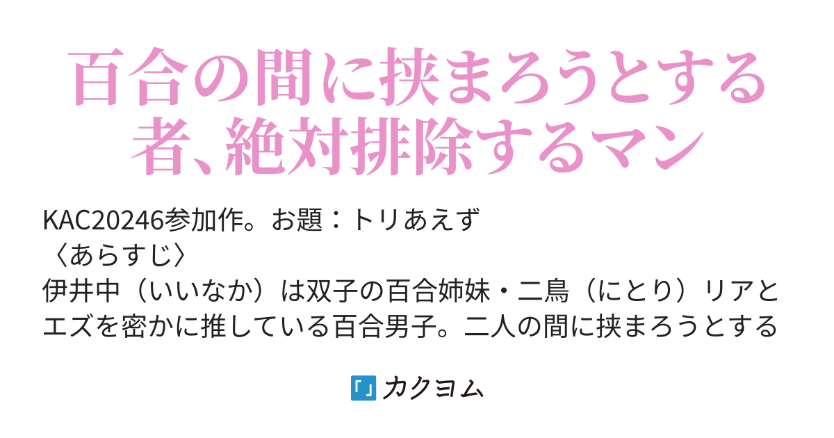 百合男子とリアエズ 〜とりあえず、推しの双子百合姉妹を守りますか〜（緋色 刹那） カクヨム