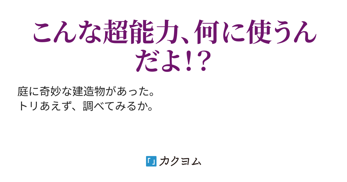 トリあえずダンジョンもの～謎の建造物にトリあえず入ってみたら、トリあえずが使えるようになりました～（三国洋田） カクヨム