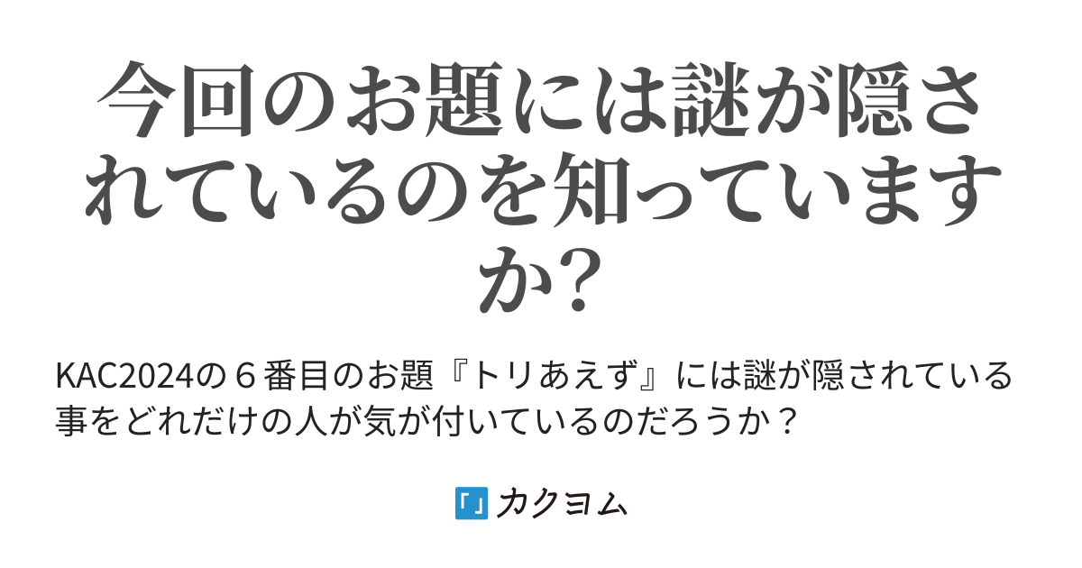お題『トリあえず』の上質な謎に気がついていますか？（ろくろわ） カクヨム