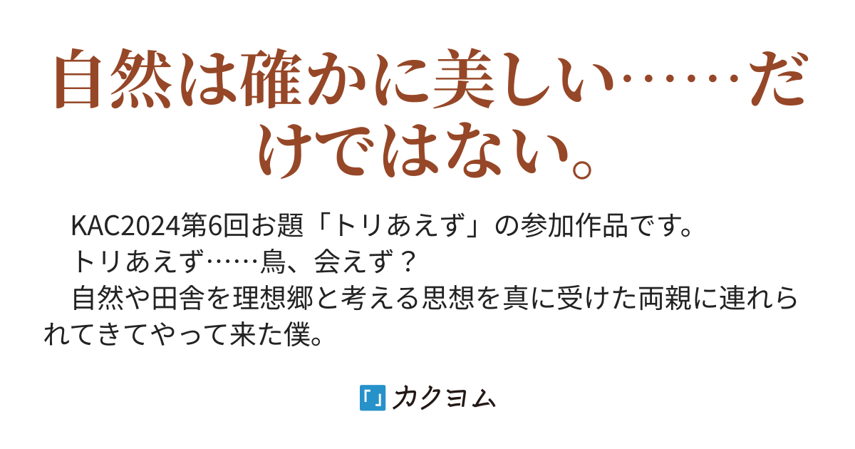 虚構と現実(異端者) カクヨム