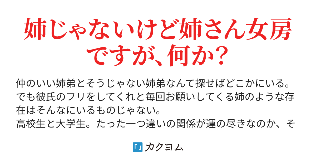 彼氏のフリをしてと言われても。～姉気取りの幼馴染は今日もオレに甘えてくる～（遥 かずら） カクヨム