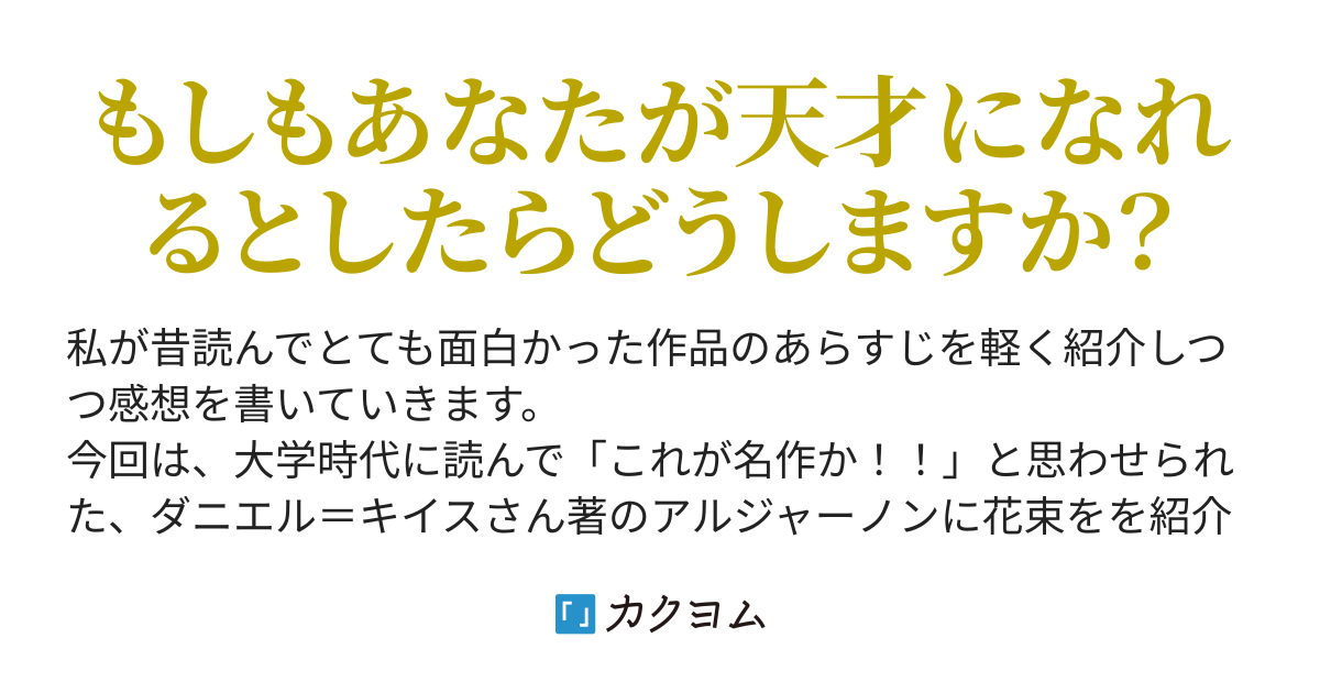 読書感想文〜アルジャーノンに花束を、を読んで〜(こーろぎガラガラ) カクヨム