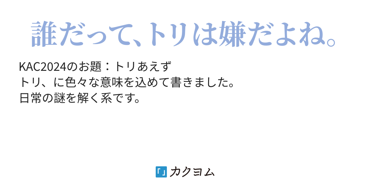 トリは嫌だからね【kac2024 お題：トリあえず】（夕目 ぐれ） カクヨム