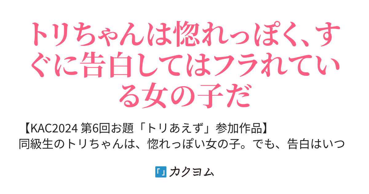 トリちゃん、とりあえず（澤田慎梧） カクヨム