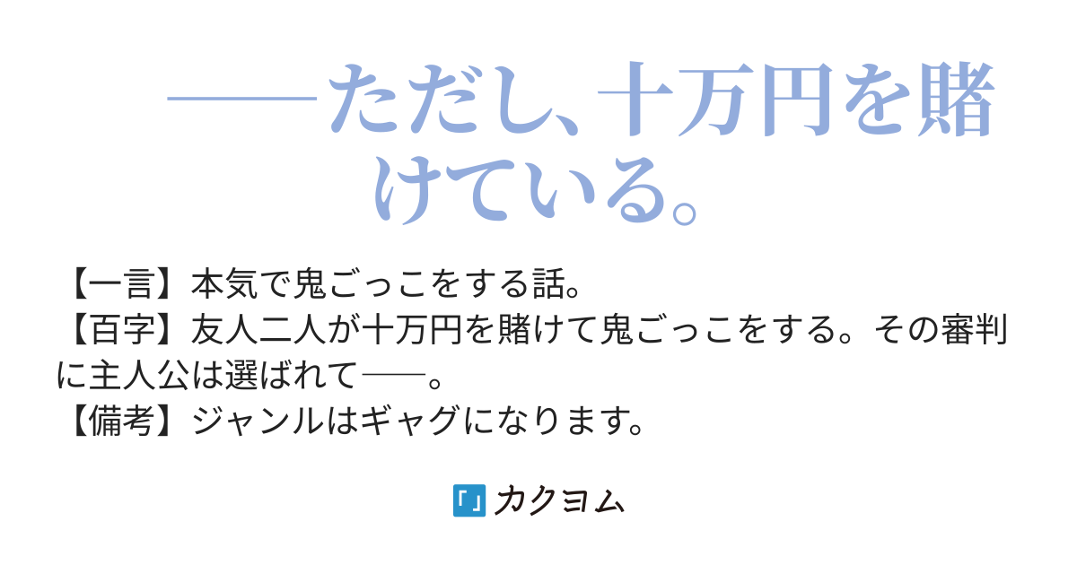 鬼ごっこ（裏道昇） カクヨム