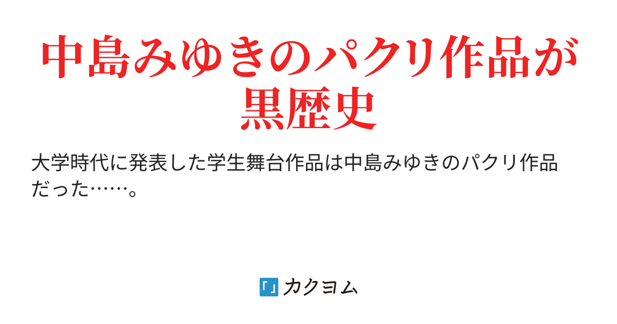 学生時代の中島みゆきのパクリ作品が黒歴史(逢坂 純(おうさかあつし)) カクヨム