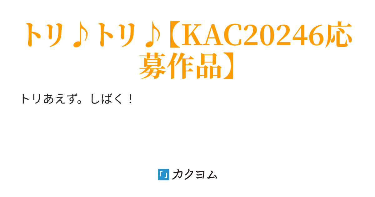 トリ♪トリ♪（knight） カクヨム