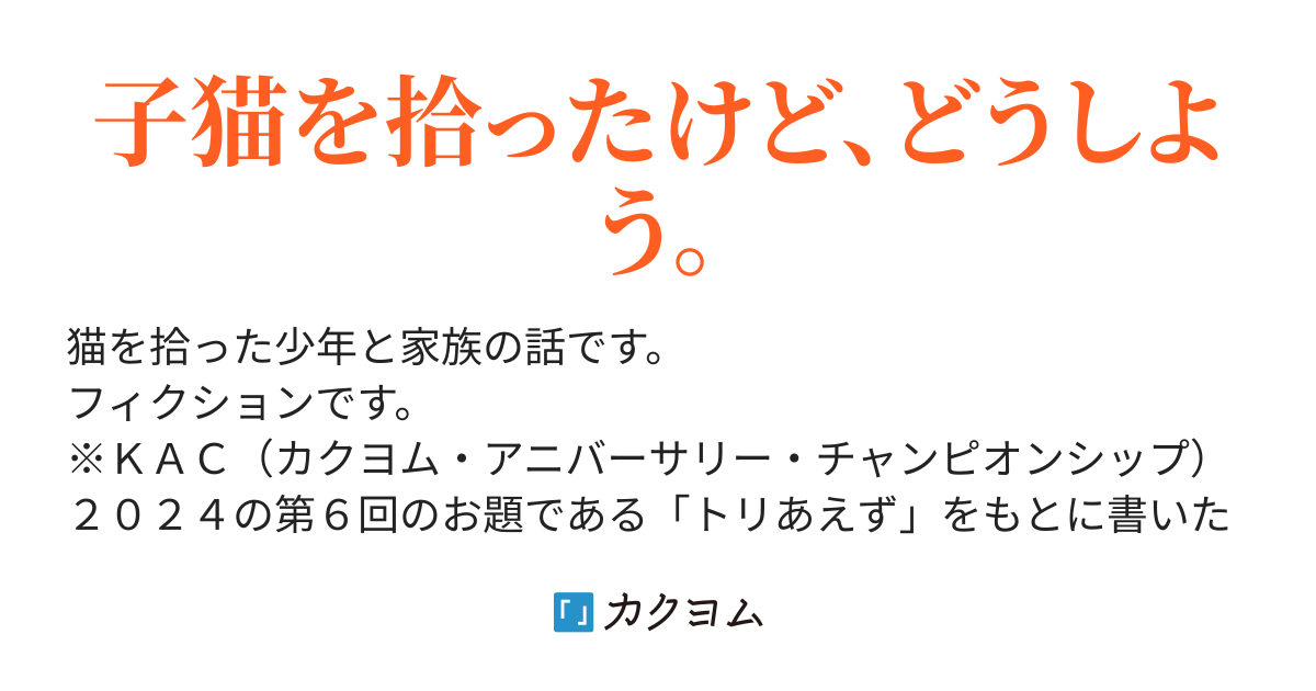 猫を拾った。（猫野 ジム） カクヨム