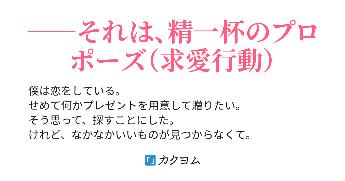 僕は福子さんに告白したい〜特別なプレゼントを探していたけど幸せはすぐ側にありました〜（三屋城衣智子） カクヨム