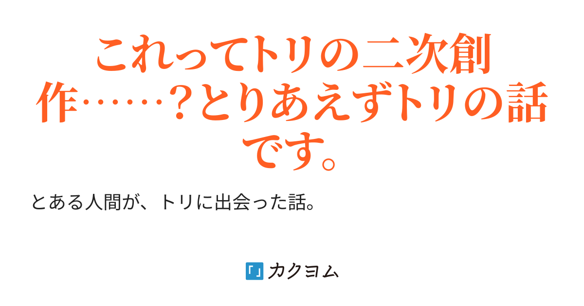 トリあえずの話（卯野ましろ） カクヨム