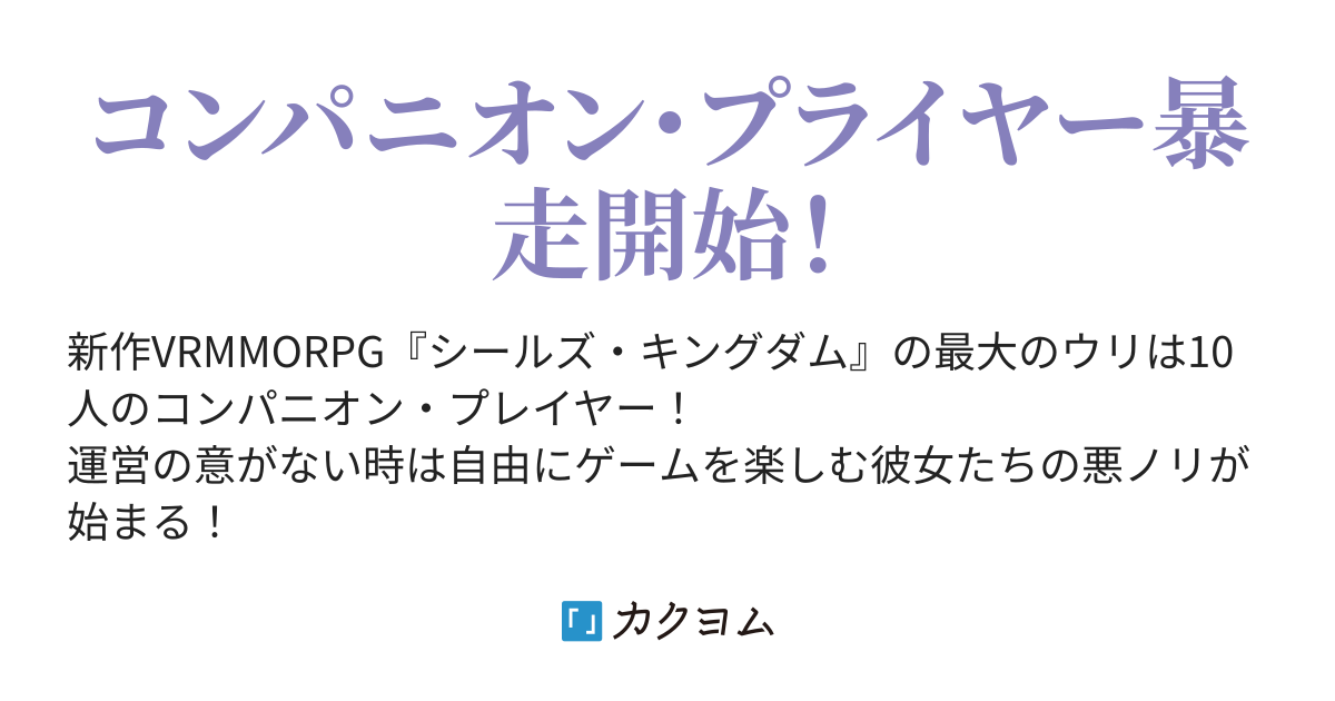 コンパニオン・プレイヤーの暴走 ~シールズ・キングダムの軌跡~(ミストーン) カクヨム
