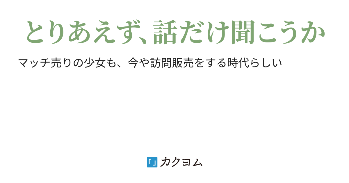 マッチ訪問販売の少女(月見 夕) カクヨム