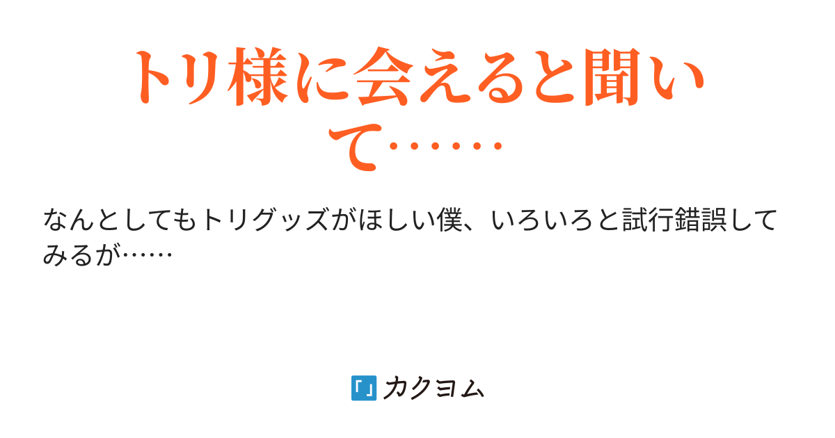 トリまち(タカナシ) カクヨム