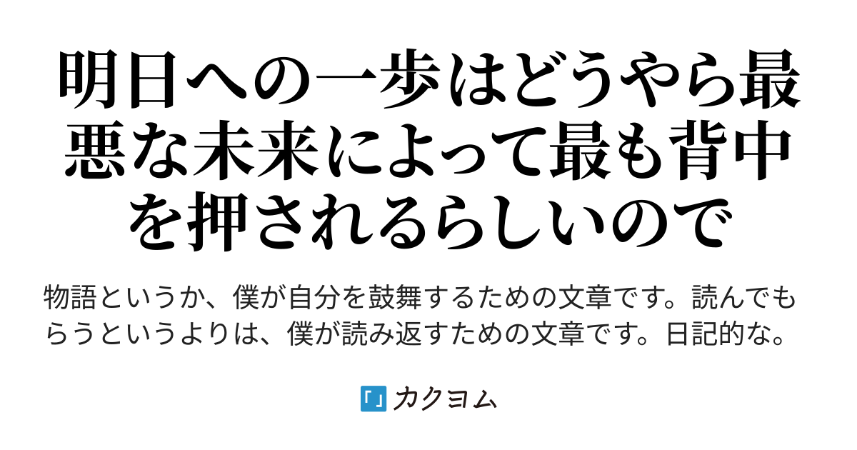 僕がモチベーションを高めるための最悪な短編集(こへへい) カクヨム